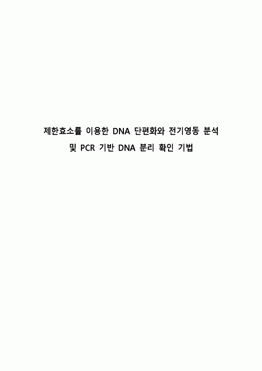 제한효소를 이용한 DNA 단편화와 전기영동 분석 및 PCR 기반 DNA 분리 확인 기법