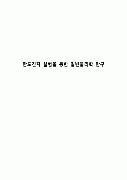 탄도진자 실험을 통한 일반물리학 탐구