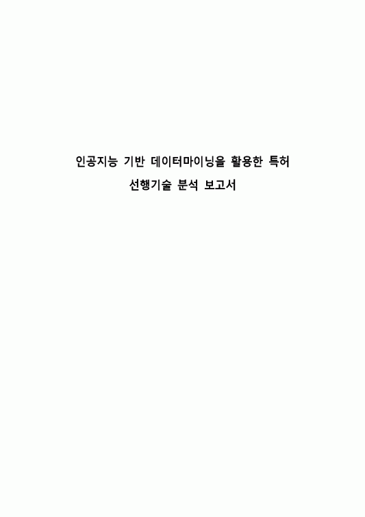 인공지능 기반 데이터마이닝을 활용한 특허 선행기술 분석 보고서
