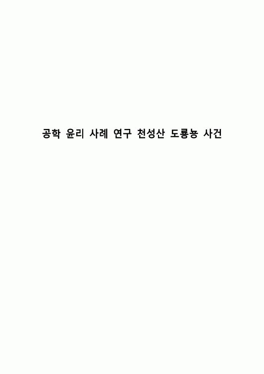공학 윤리 사례 연구 천성산 도룡뇽 사건