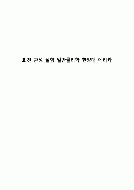 회전 관성 실험 일반물리학 한양대 에리카