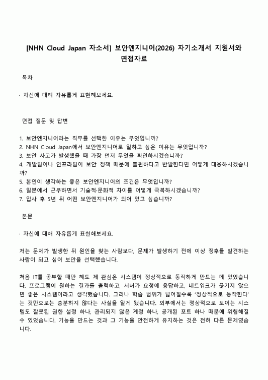 [NHN Cloud Japan 자소서] 보안엔지니어(2026) 자기소개서 지원서와 면접자료