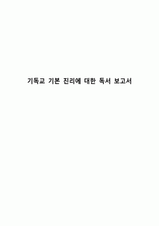 기독교 기본 진리에 대한 독서 보고서