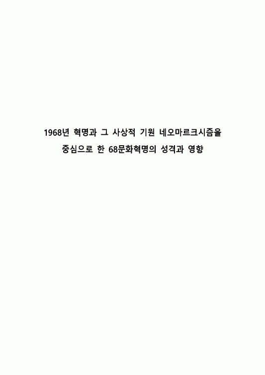 1968년 혁명과 그 사상적 기원 네오마르크시즘을 중심으로 한 68문화혁명의 성격과 영향