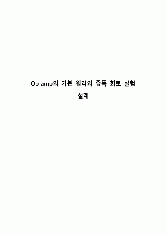Op amp의 기본 원리와 증폭 회로 실험 설계