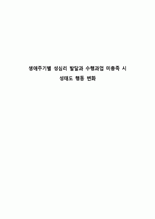 생애주기별 성심리 발달과 수행과업 미충족 시 성태도 행동 변화