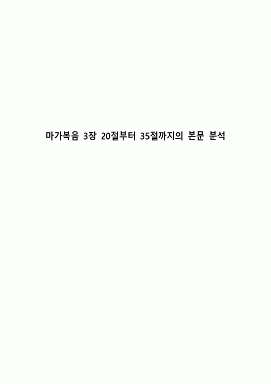 마가복음 3장 20절부터 35절까지의 본문 분석