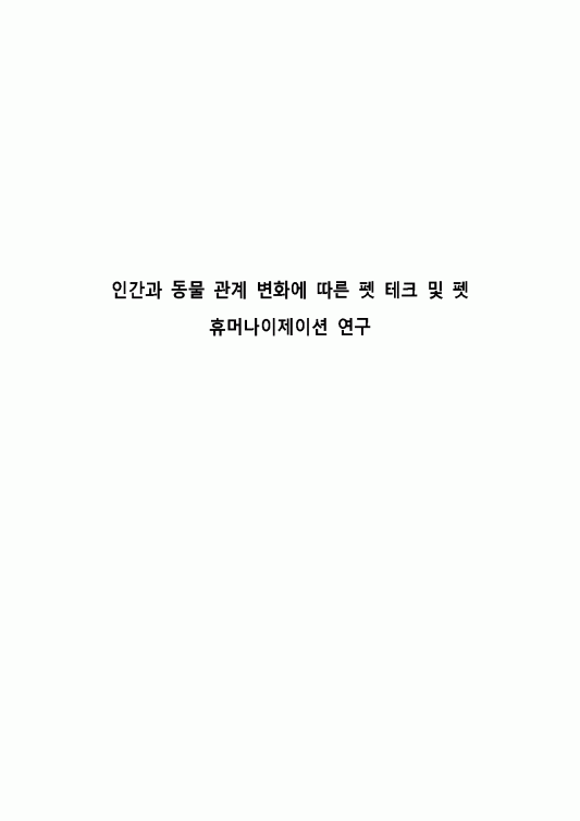 인간과 동물 관계 변화에 따른 펫 테크 및 펫 휴머나이제이션 연구
