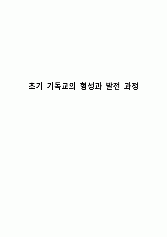 초기 기독교의 형성과 발전 과정