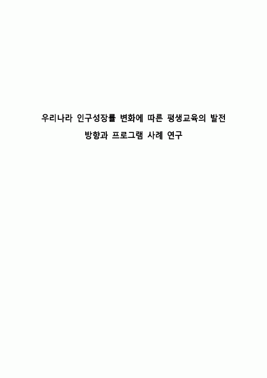 우리나라 인구성장률 변화에 따른 평생교육의 발전 방향과 프로그램 사례 연구