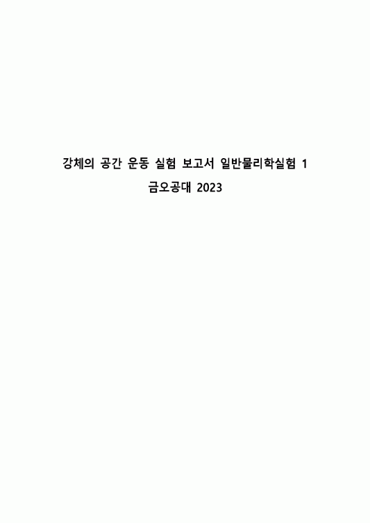 강체의 공간 운동 실험 보고서 일반물리학실험 1 금오공대 2023