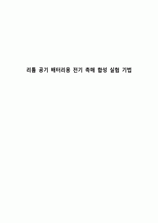 리튬 공기 배터리용 전기 촉매 합성 실험 기법