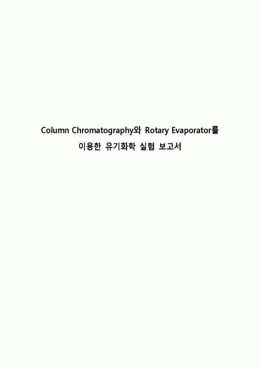 Column Chromatography와 Rotary Evaporator를 이용한 유기화학 실험 보고서
