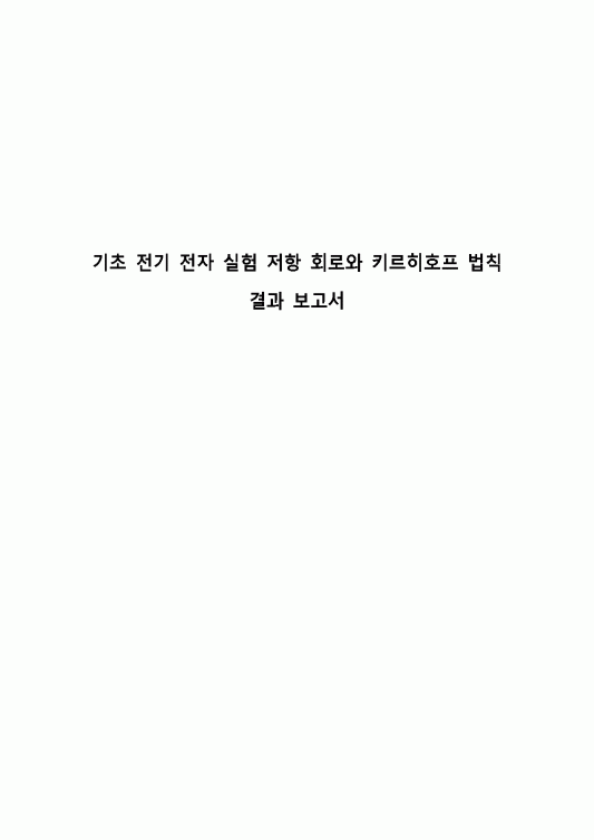 기초 전기 전자 실험 저항 회로와 키르히호프 법칙 결과 보고서