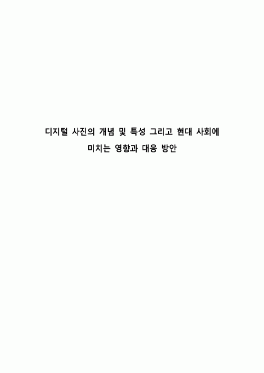 디지털 사진의 개념 및 특성 그리고 현대 사회에 미치는 영향과 대응 방안
