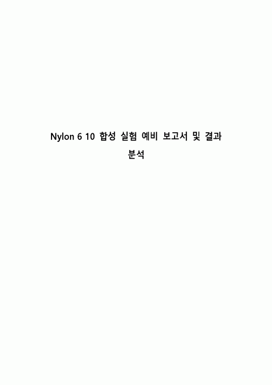 Nylon 6 10 합성 실험 예비 보고서 및 결과 분석
