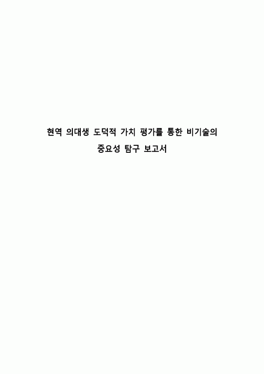 현역 의대생 도덕적 가치 평가를 통한 비기술의 중요성 탐구 보고서