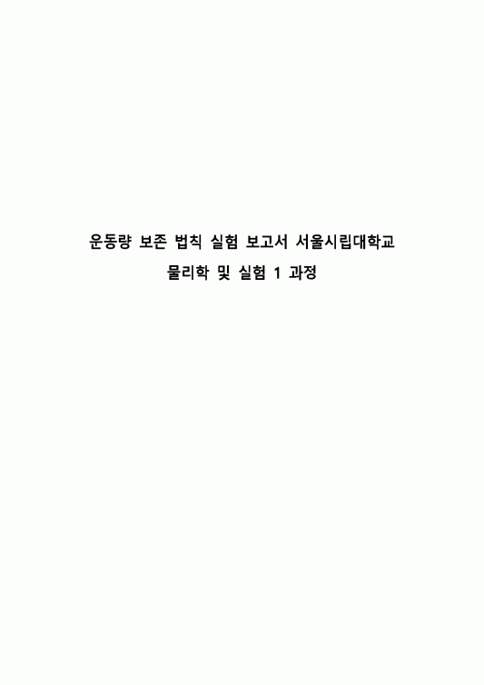 운동량 보존 법칙 실험 보고서 서울시립대학교 물리학 및 실험 1 과정