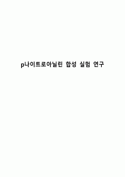 p나이트로아닐린 합성 실험 연구