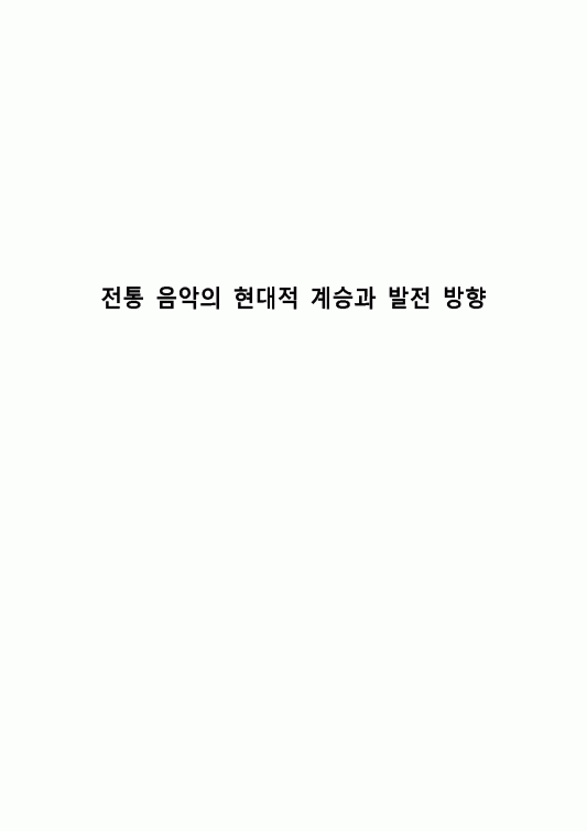 전통 음악의 현대적 계승과 발전 방향