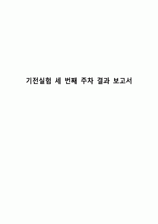 기전실험 세 번째 주차 결과 보고서