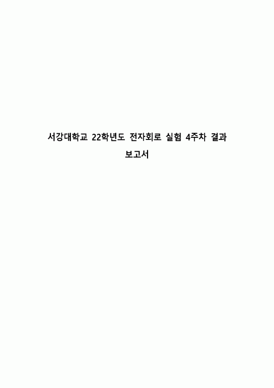 서강대학교 22학년도 전자회로 실험 4주차 결과 보고서