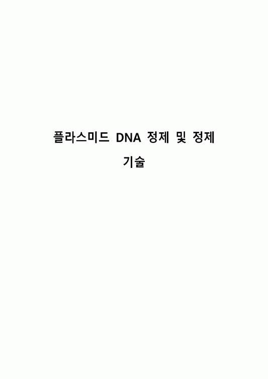 플라스미드 DNA 정제 및 정제 기술