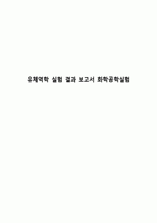 유체역학 실험 결과 보고서 화학공학실험