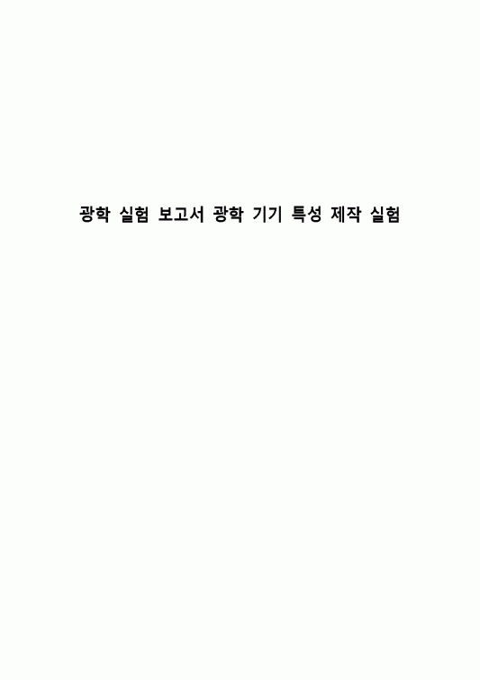 광학 실험 보고서 광학 기기 특성 제작 실험