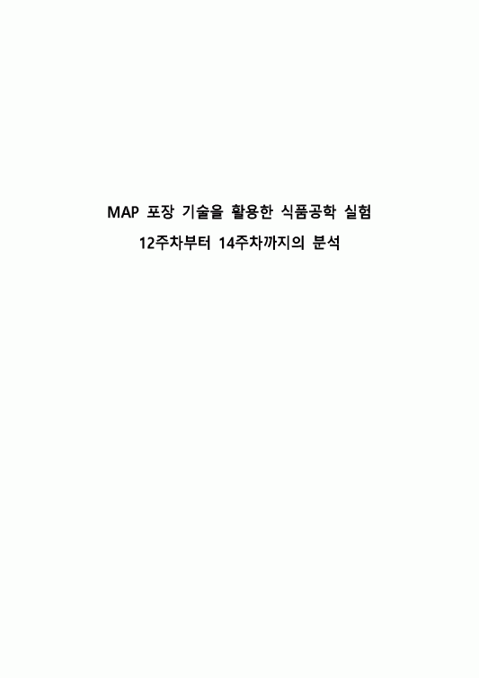 MAP 포장 기술을 활용한 식품공학 실험 12주차부터 14주차까지의 분석