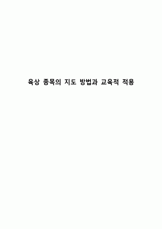 육상 종목의 지도 방법과 교육적 적용