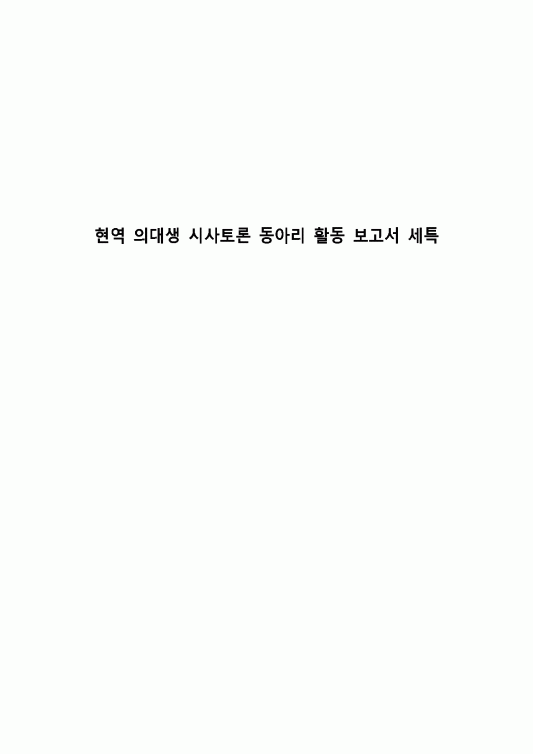 현역 의대생 시사토론 동아리 활동 보고서 세특