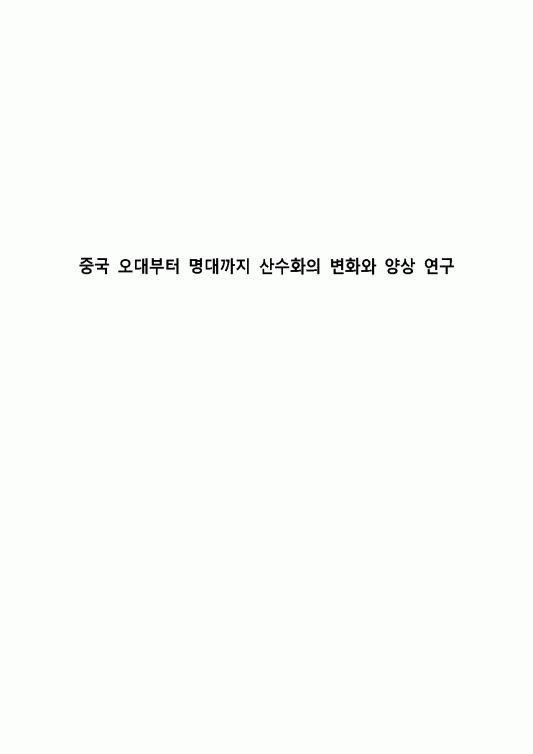 중국 오대부터 명대까지 산수화의 변화와 양상 연구