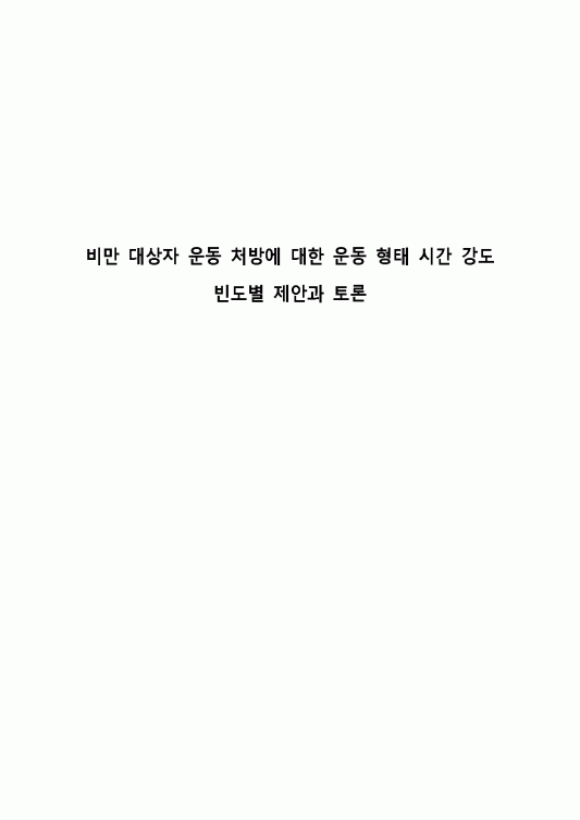 비만 대상자 운동 처방에 대한 운동 형태 시간 강도 빈도별 제안과 토론