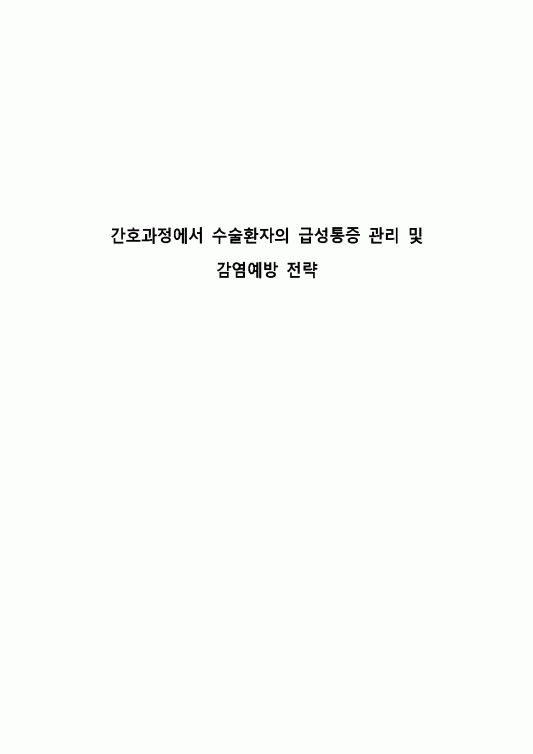 간호과정에서 수술환자의 급성통증 관리 및 감염예방 전략