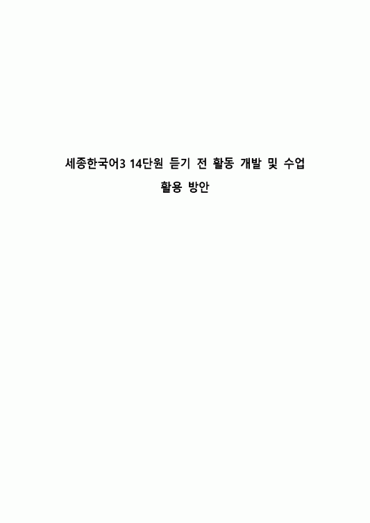 세종한국어3 14단원 듣기 전 활동 개발 및 수업 활용 방안