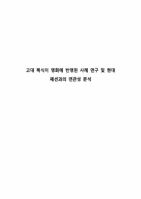 고대 복식이 영화에 반영된 사례 연구 및 현대 패션과의 연관성 분석