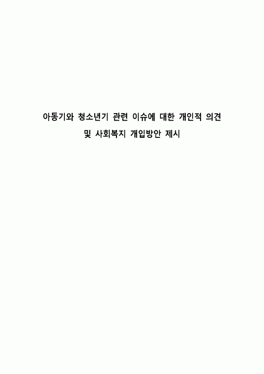 아동기와 청소년기 관련 이슈에 대한 개인적 의견 및 사회복지 개입방안 제시