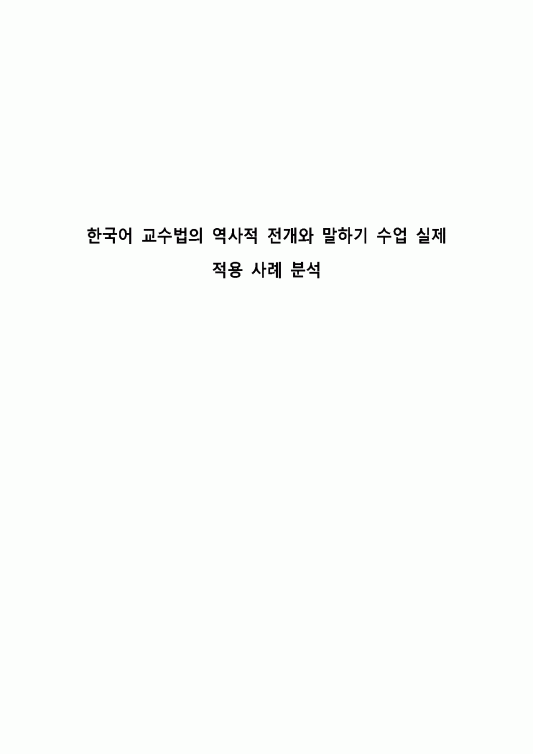 한국어 교수법의 역사적 전개와 말하기 수업 실제 적용 사례 분석