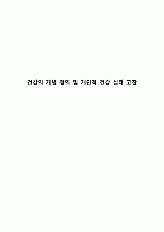 건강의 개념 정의 및 개인적 건강 실태 고찰
