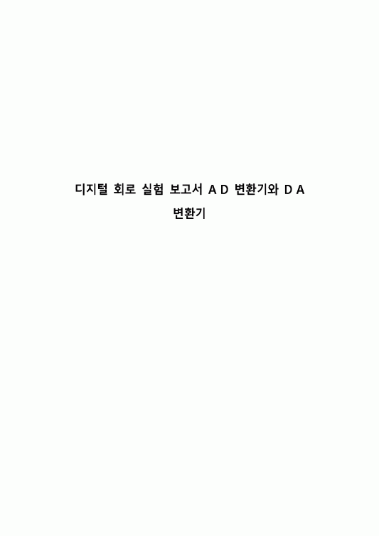 디지털 회로 실험 보고서 A D 변환기와 D A 변환기