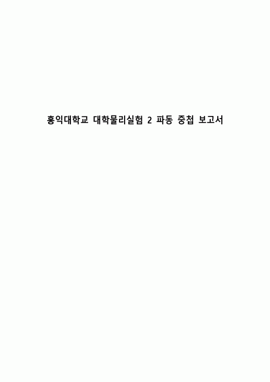 홍익대학교 대학물리실험 2 파동 중첩 보고서