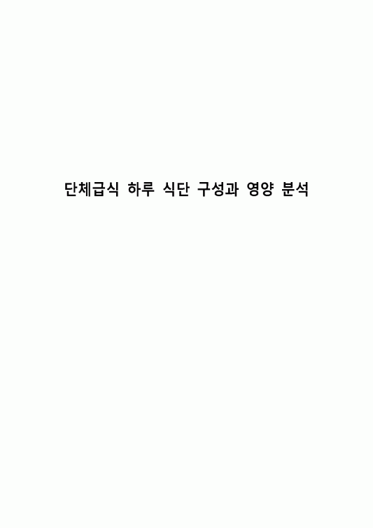 단체급식 하루 식단 구성과 영양 분석