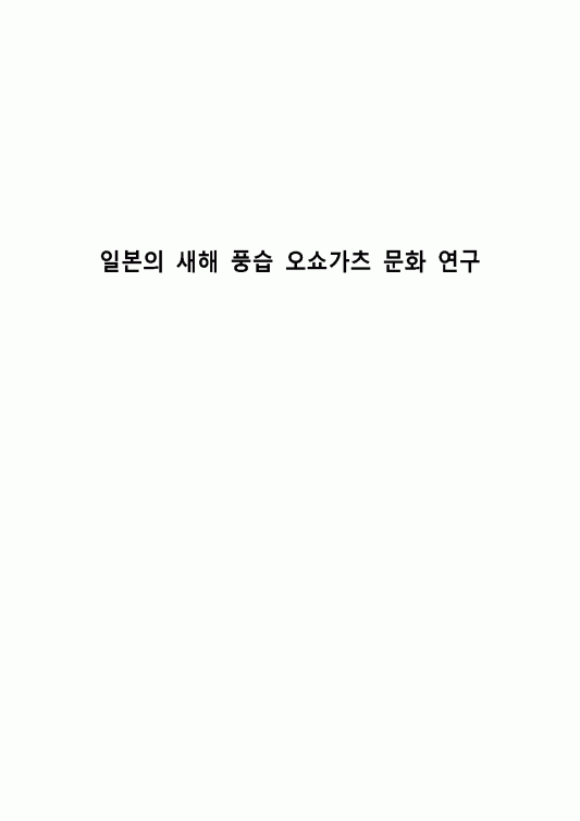 일본의 새해 풍습 오쇼가츠 문화 연구
