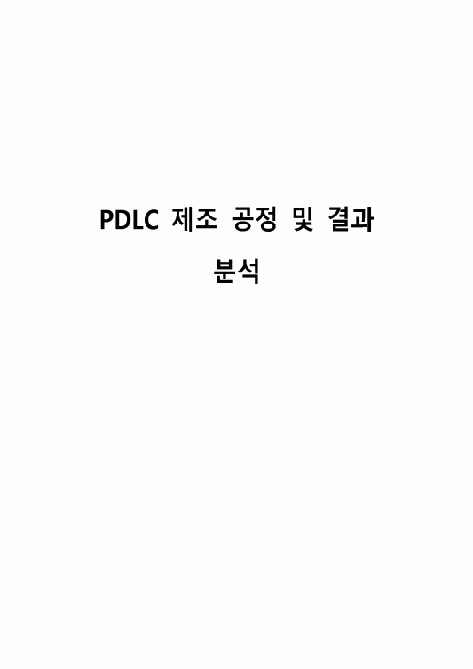 PDLC 제조 공정 및 결과 분석