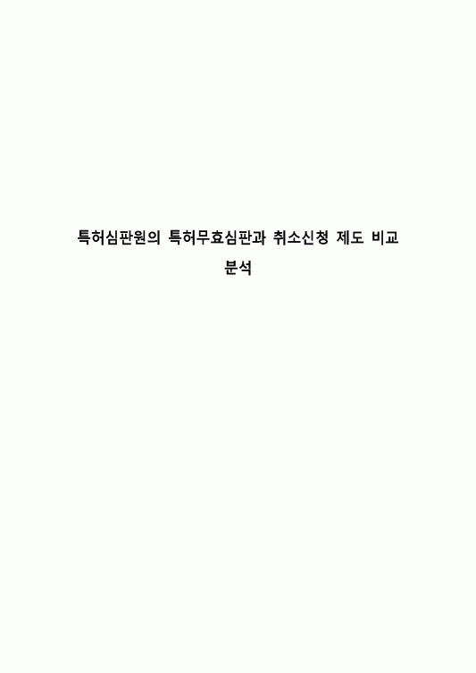 특허심판원의 특허무효심판과 취소신청 제도 비교 분석