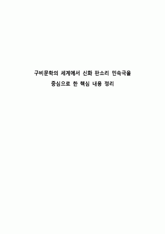 구비문학의 세계에서 신화 판소리 민속극을 중심으로 한 핵심 내용 정리