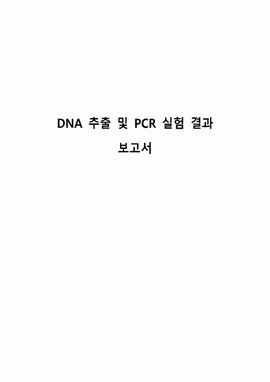 DNA 추출 및 PCR 실험 결과 보고서