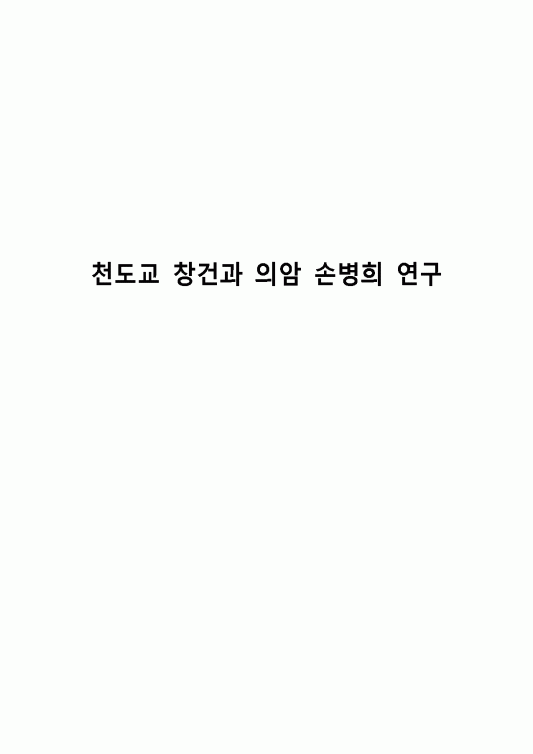 천도교 창건과 의암 손병희 연구