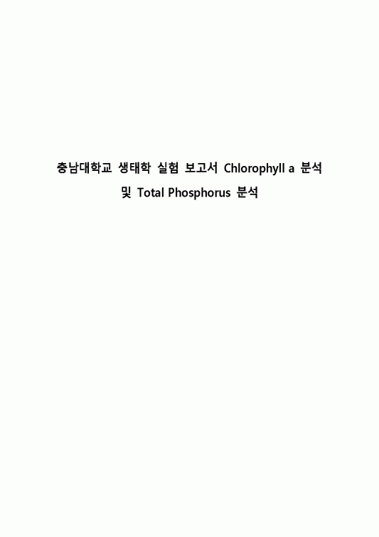 충남대학교 생태학 실험 보고서 Chlorophyll a 분석 및 Total Phosphorus 분석